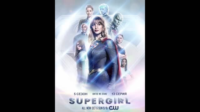 Обзор сериала "Супергёрл" 5 сезон 13 серия