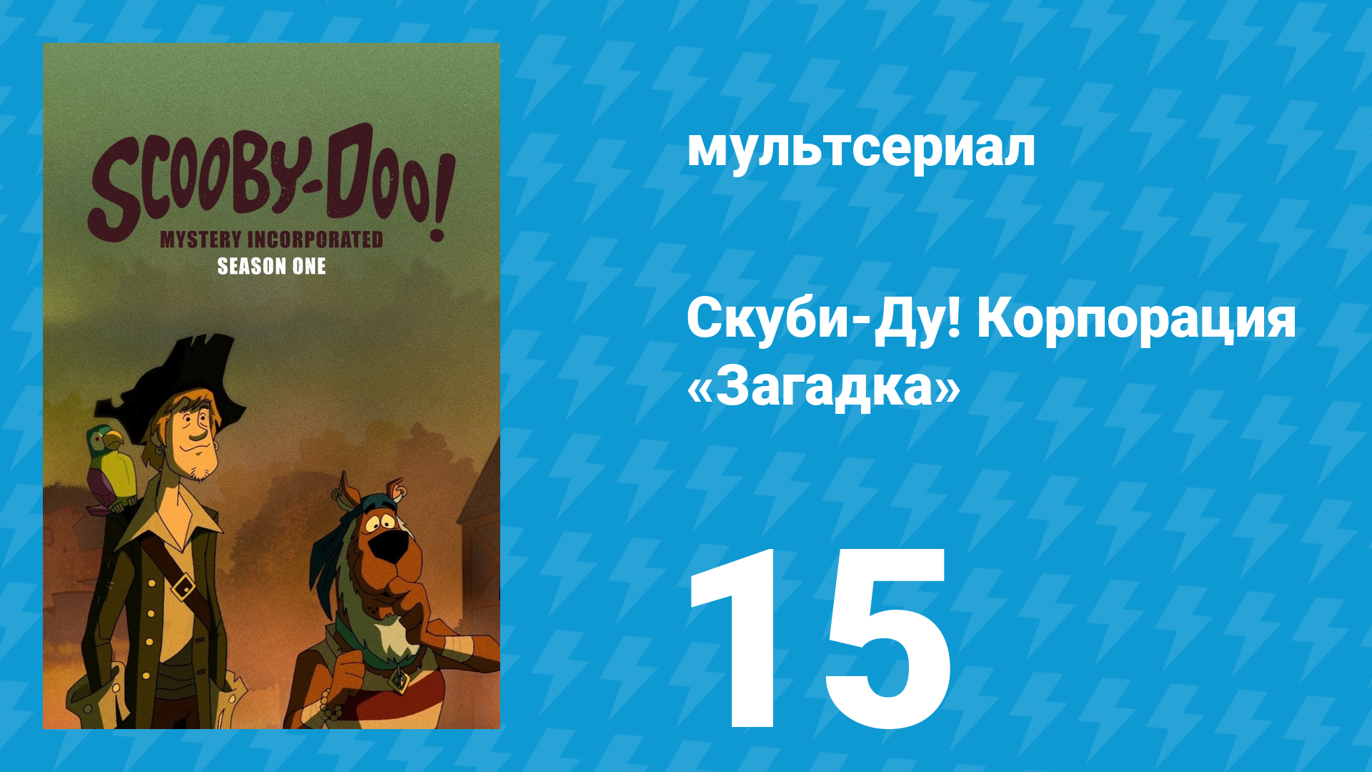 Скуби-Ду! Корпорация «Загадка» 1 сезон 15 серия «Дикая братва» (мультсериал, 2010)