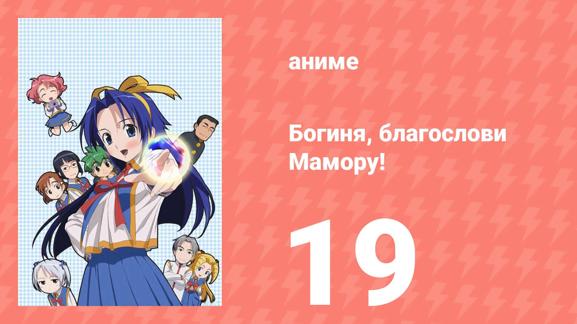 Богиня, благослови Мамору! 19 серия (аниме-сериал, 2006)