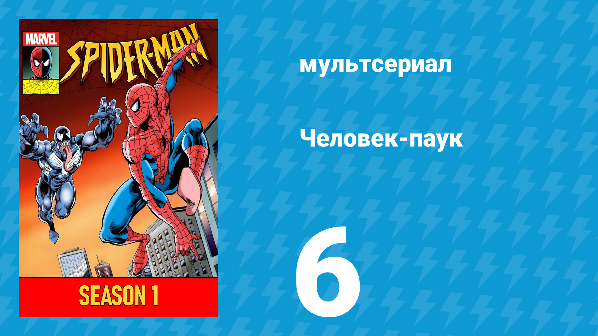 Человек-паук 1 сезон 6 серия (мультсериал, 1994)