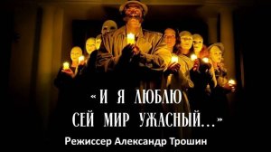 «И я люблю сей мир ужасный" Поэтический спектакль, режиссер А. Трошин