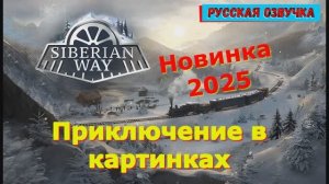 Siberian Way - Новинки игр на пк 2025 геймплей релиза показ и прохождение игры