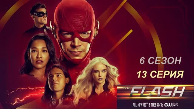 Обзор сериала "Флэш" 6 сезон 13 серия