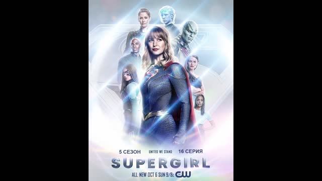 Обзор сериала "Супергёрл" 5 сезон 16 серия