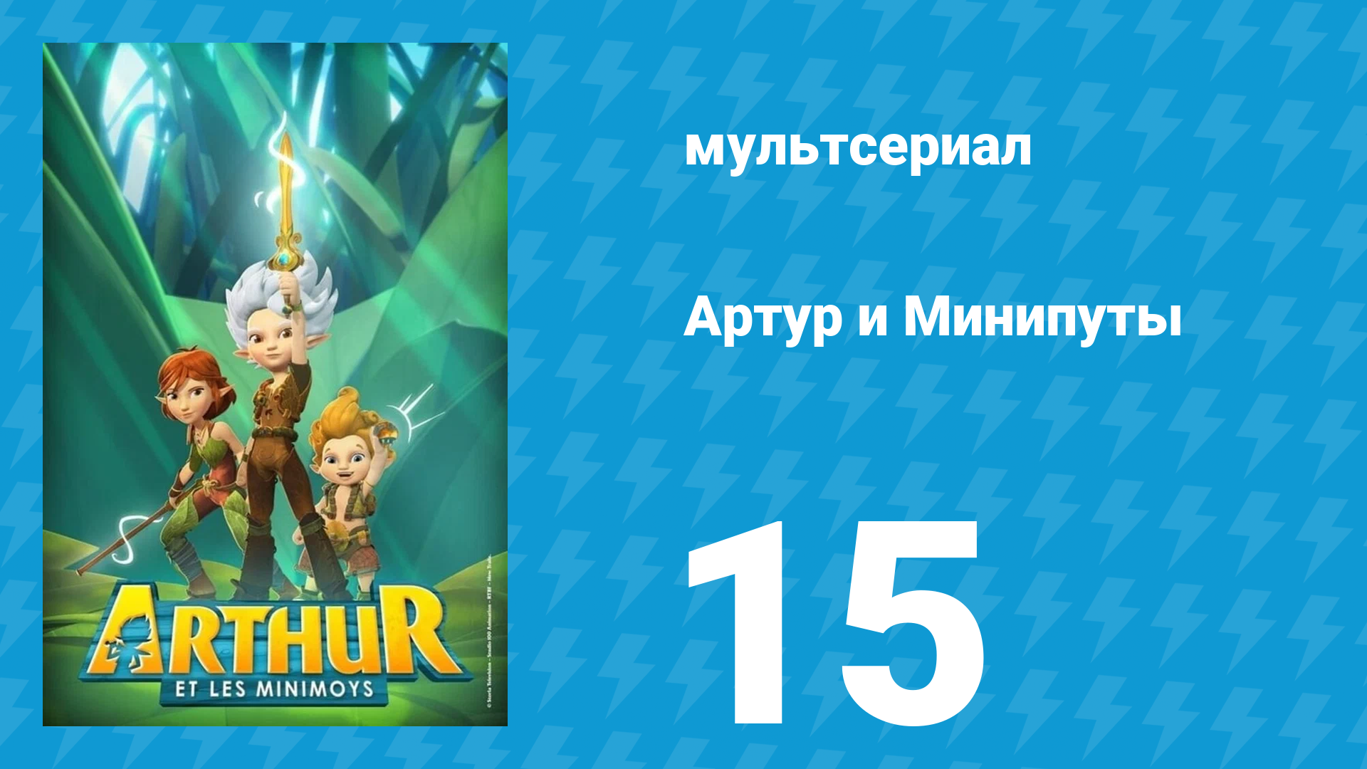 Артур и Минипуты 15 серия «Королева на день» (мультсериал, 2017)