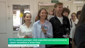 ЕГЭ в самом разгаре: 1099 королёвских выпускников сдают экзамены в этом году