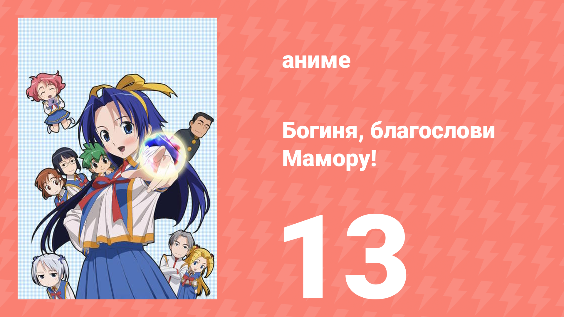 Богиня, благослови Мамору! 13 серия (аниме-сериал, 2006)