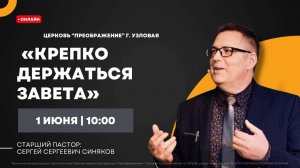 Крепко держаться Завета | Воскресное богослужение онлайн
