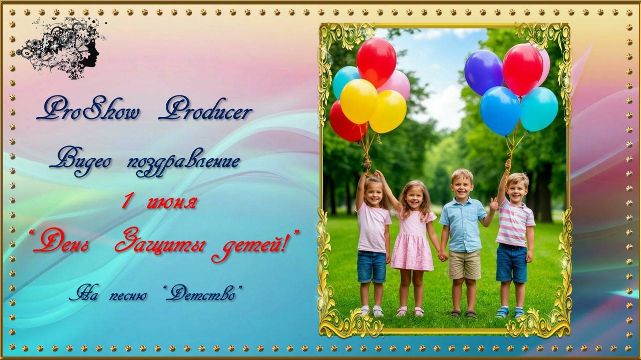 Видео поздравление "С Днём защиты детей!" создан в программе Proshow Producer