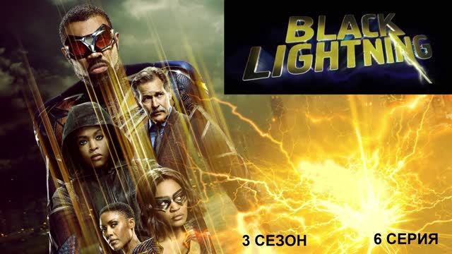 Обзор сериала "Черная молния" 3 сезон 6 серия