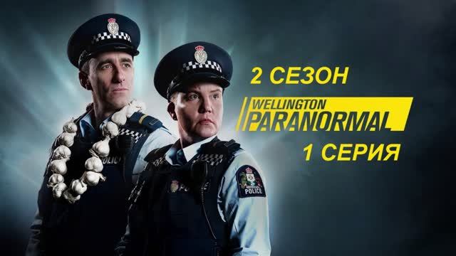 Обзор сериала "Паранормальный Веллингтон" 2 сезон 1 серия