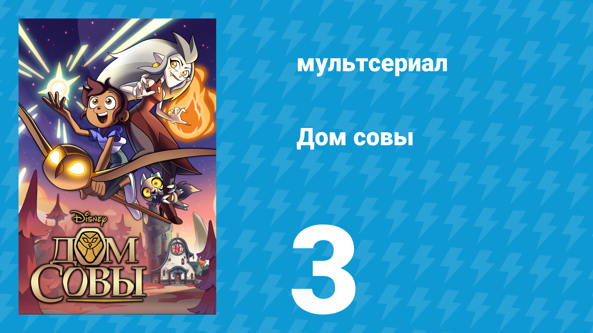 Дом совы 1 сезон 3 серия «Я подросток-мерзопакость» (мультсериал, 2020)