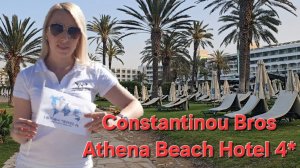 Constantinou Bros Athena Beach Hotel 4* обзор семейного отеля на Кипре 2025 #кипр #пафос