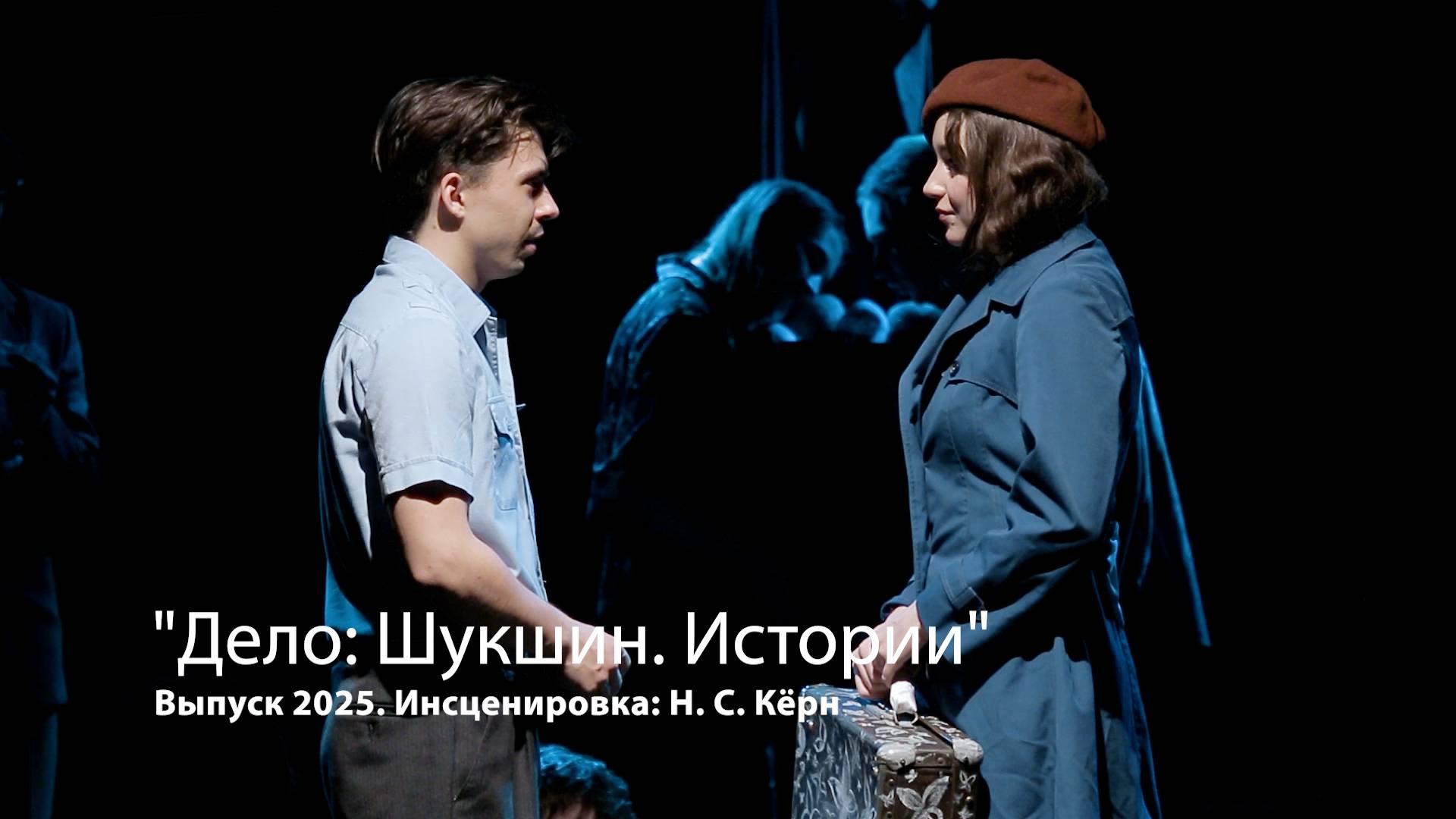 "Дело: Шукшин. Истории". Театр метафоры.