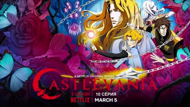 Обзор мультсериала "Кастлвания" 3 сезон 10 серия