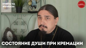Что чувствует душа при кремации? / священник Александр Овчаренко