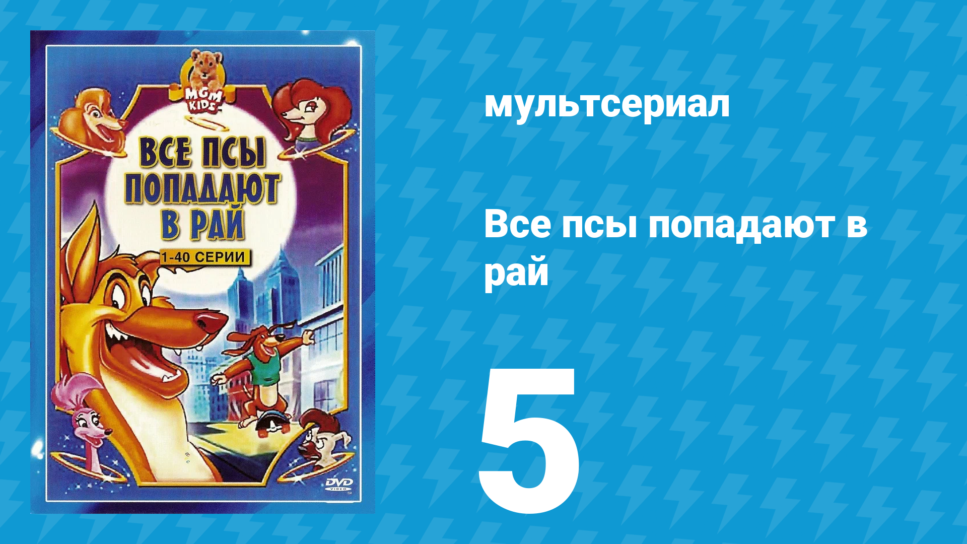 Все псы попадают в рай 1 сезон 5 серия «Псы в доме» (мультсериал, 1996)