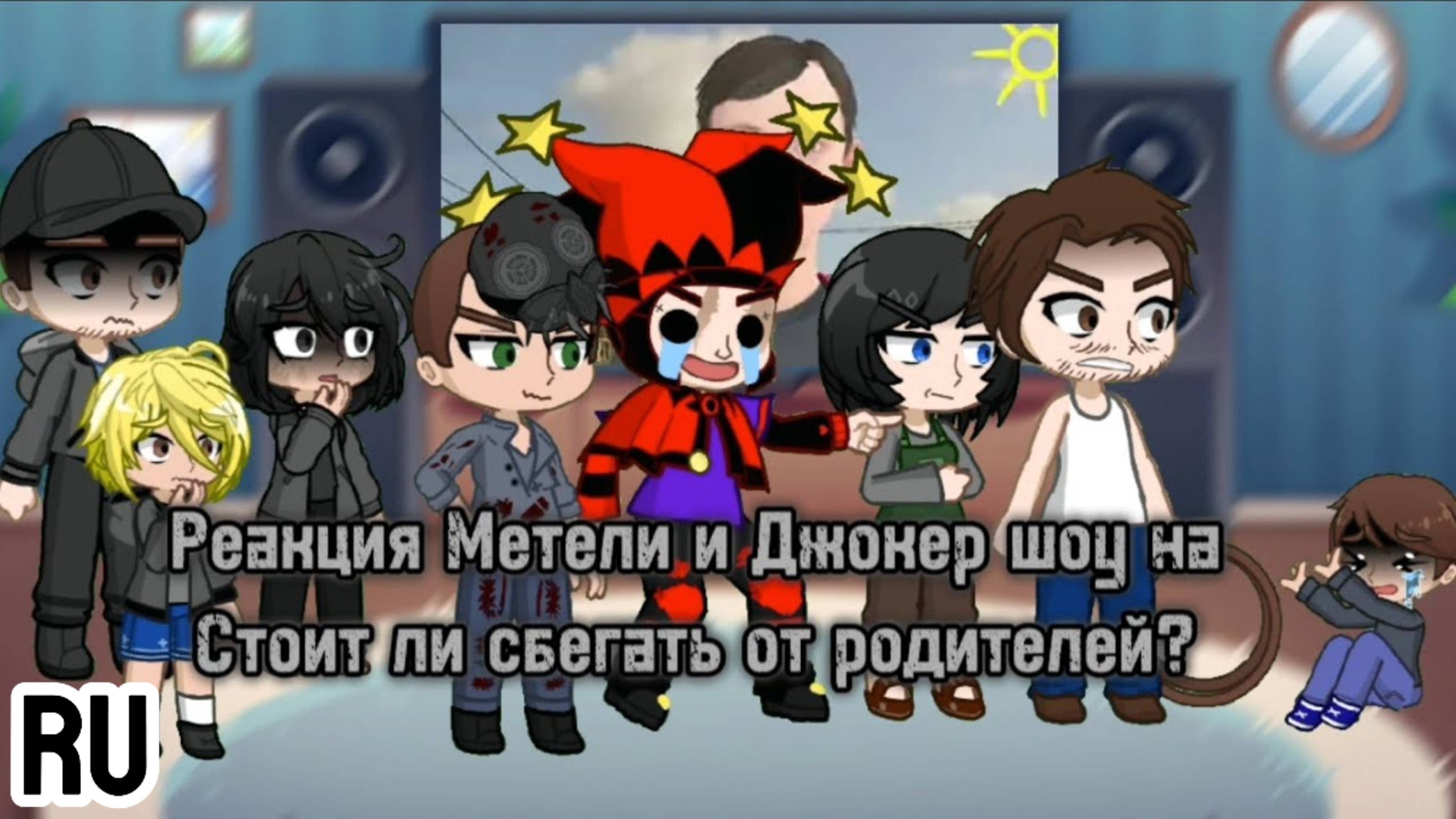 Реакция на Скулбой от Валеры Гостер / Персонажи метели и джокер шоу / Гача реакция / Schoolboy