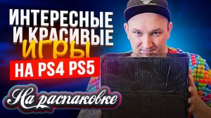 ИНТЕРЕСНЫЕ И КРАСИВЫЕ ИГРЫ НА PS4 PS5 / На распаковке июнь 2025