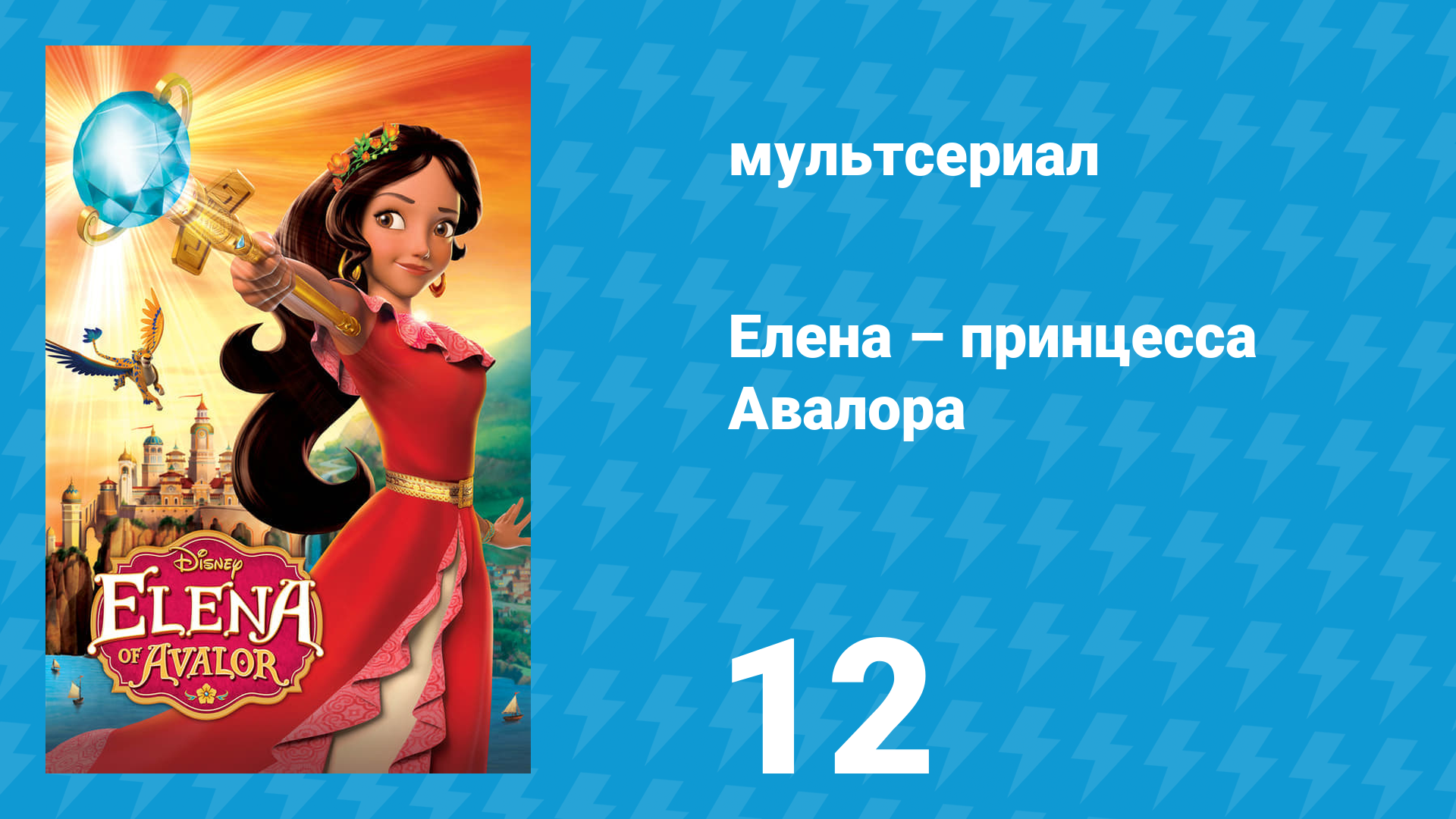 Елена – принцесса Авалора 1 сезон 12 серия «Олабол» (мультсериал, 2016)