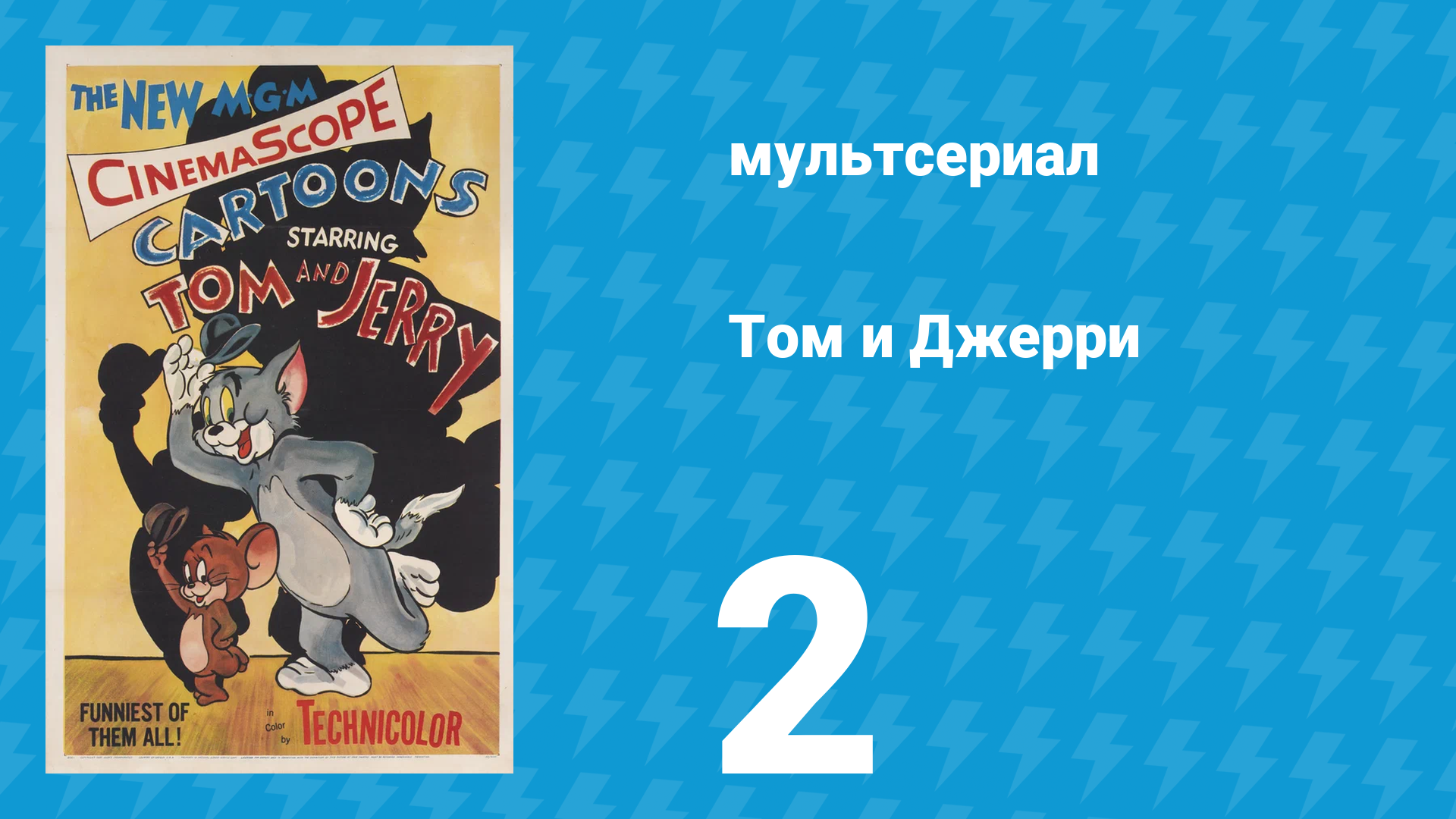 Том и Джерри 1 сезон 2 серия (мультсериал, 1940)