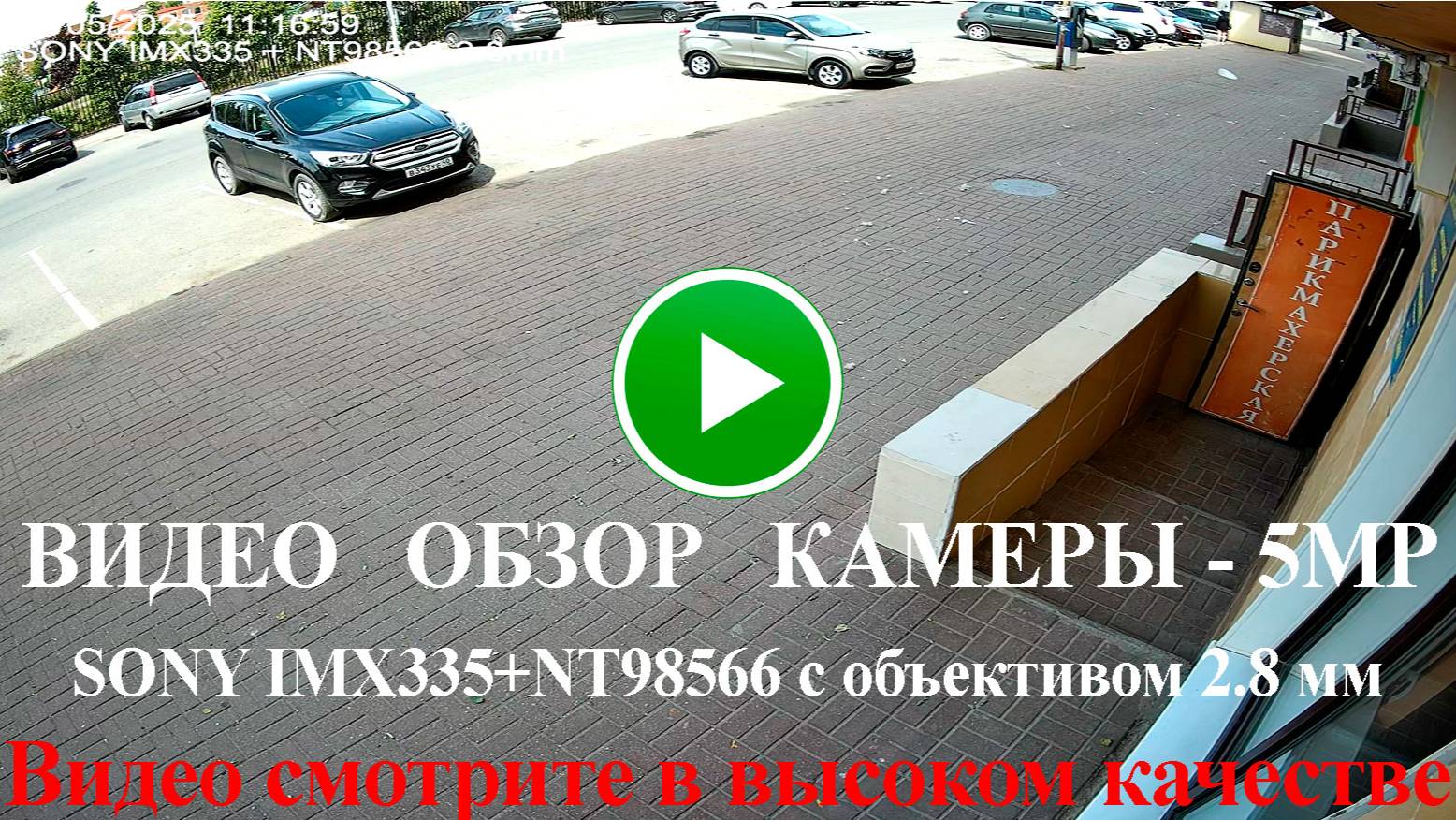 Пример съемки камеры 5МП с начинкой Sony Starvis IMX335 + NT98566 и Объективом 2.8