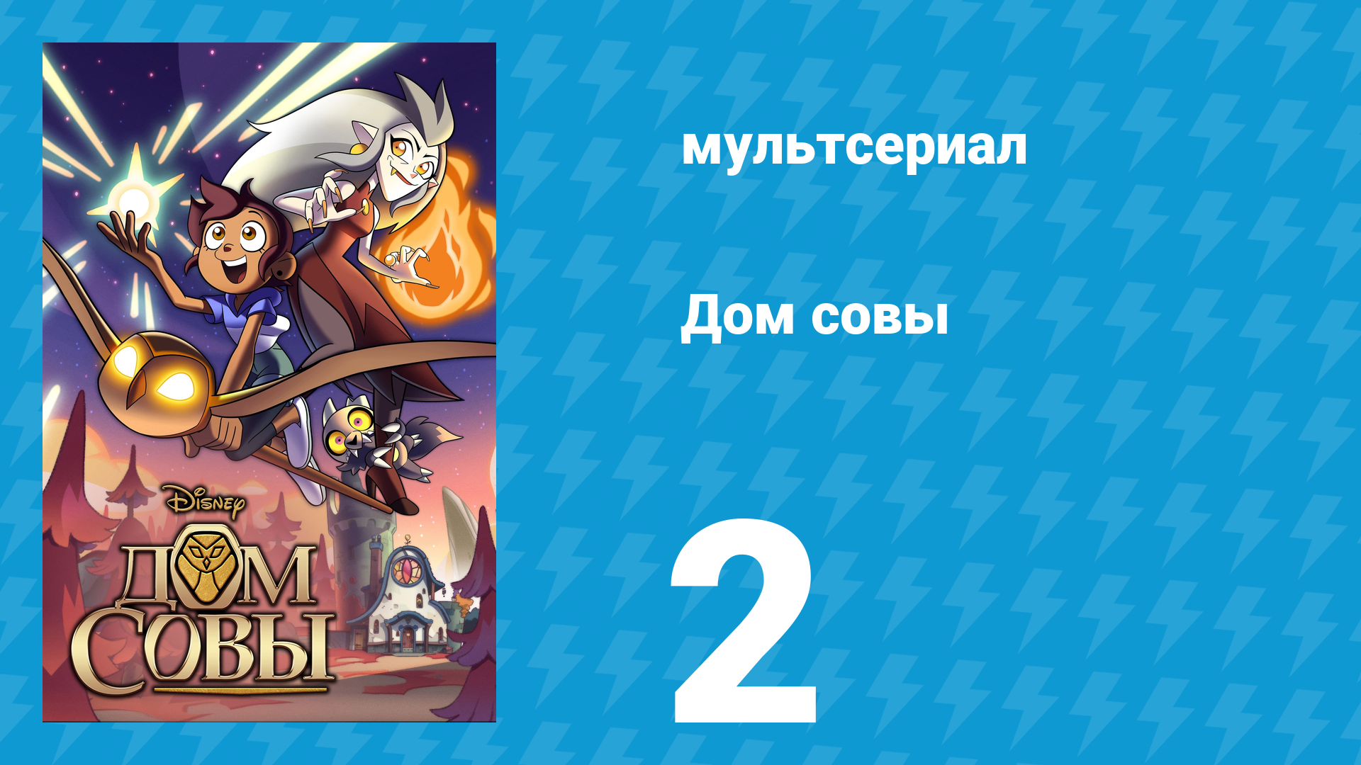 Дом совы 1 сезон 2 серия «Ведьмы против волшебников» (мультсериал, 2020)