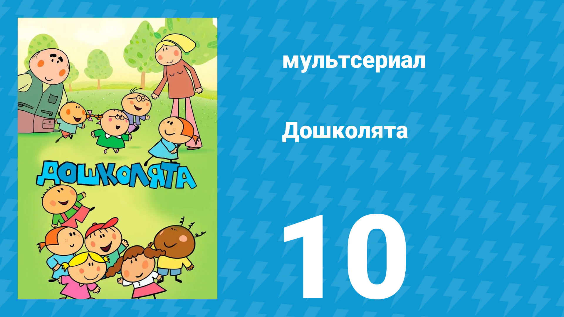 Дошколята 10 серия «Весна» (мультсериал, 2013)