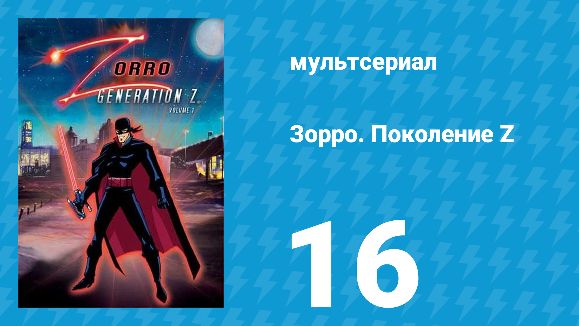Зорро. Поколение Z 16 серия «Разрушить или быть разрушенным» (мультсериал, 2006)