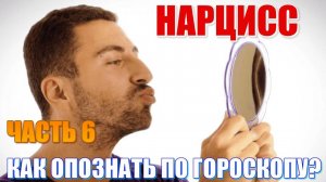 НРЛ. НАРЦИССИЗМ. Разновидности нарциссов и как их опознать по гороскопу? Теория и примеры. Часть 6