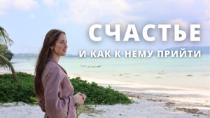 Счастье, и как к нему прийти. Рассуждения психолога.