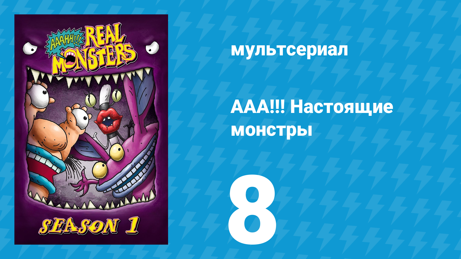 ААА!!! Настоящие монстры 1 сезон 8 серия «Не всё так просто» (мультсериал, 1994)