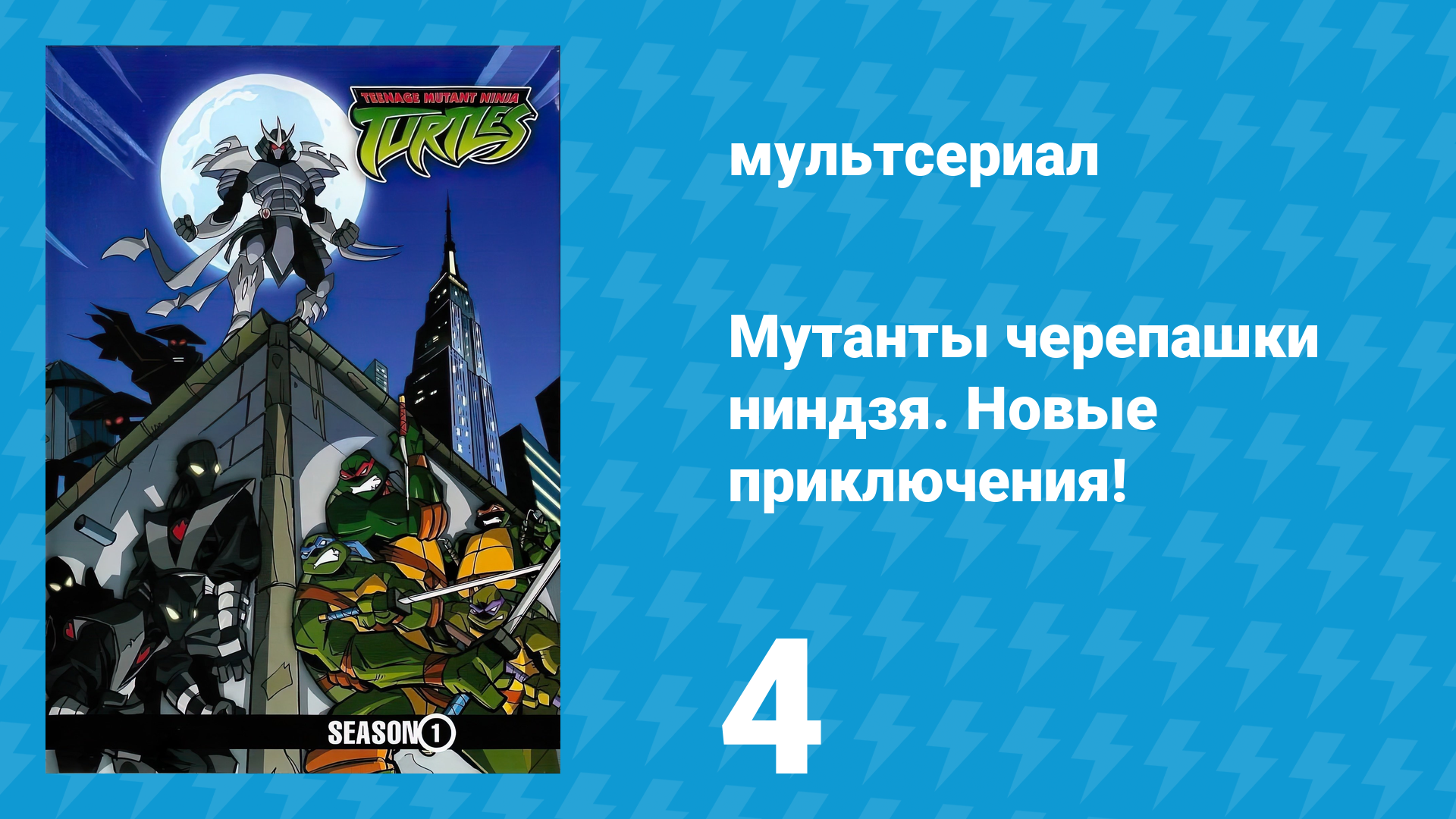 Мутанты черепашки ниндзя. Новые приключения! 1 сезон 4 серия (мультсериал, 2003)