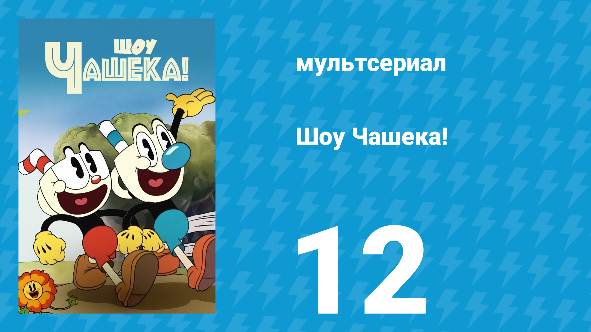Шоу Чашека! 1 сезон 12 серия «Очаровательная ситуация» (мультсериал, 2022)