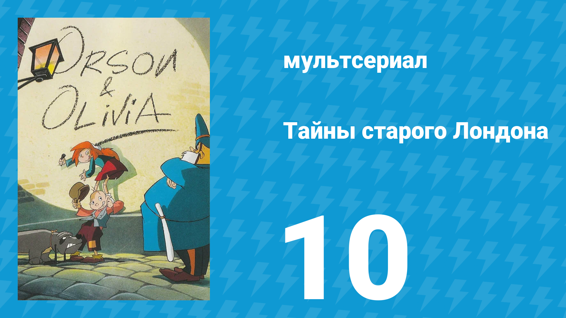 Тайны старого Лондона 1 сезон 10 серия «Бомба» (мультсериал, 1994)