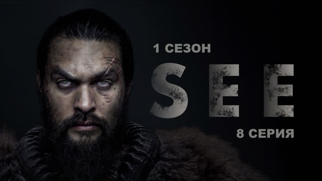 Обзор сериала "Видеть" 1 сезон 8 серия