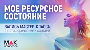 Мастер-класс по МАК: "Найди свое ресурсное состояние!"