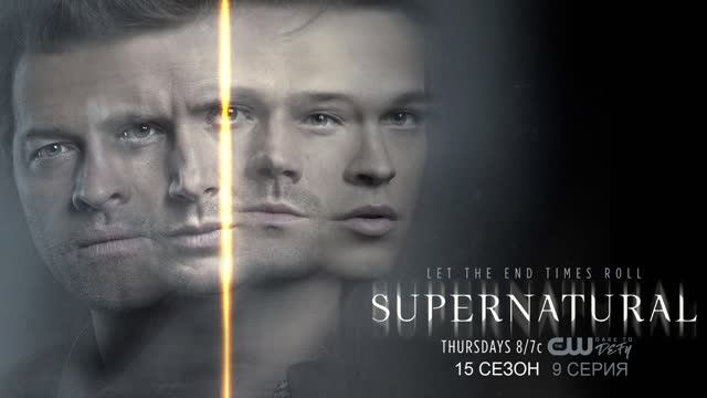 Обзор сериала "Сверхъестественное" 15 сезон 9 серия
