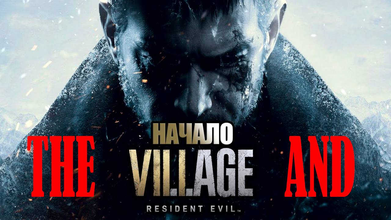 Прохождение игры - Resident Evil_ Village (без комментариев)