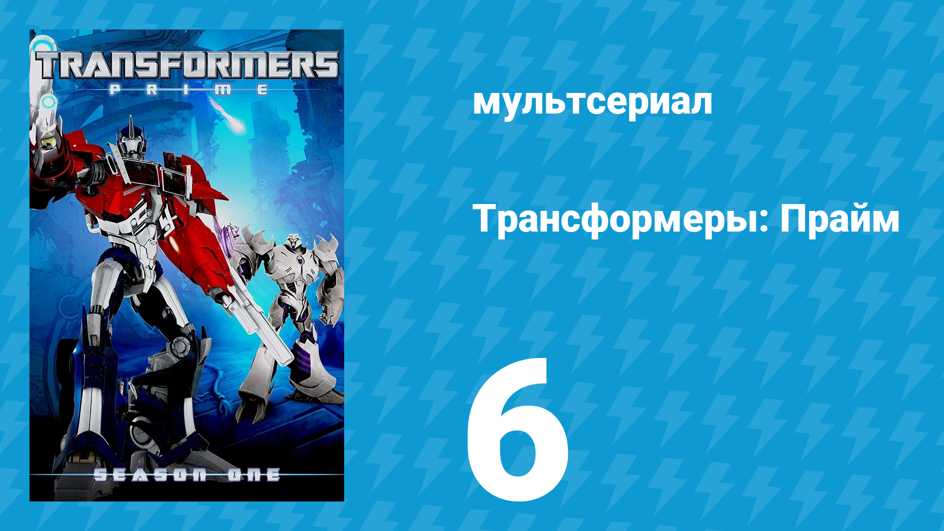Трансформеры: Прайм 1 сезон 6 серия «Наставники и ученики» (мультсериал, 2010–2013)