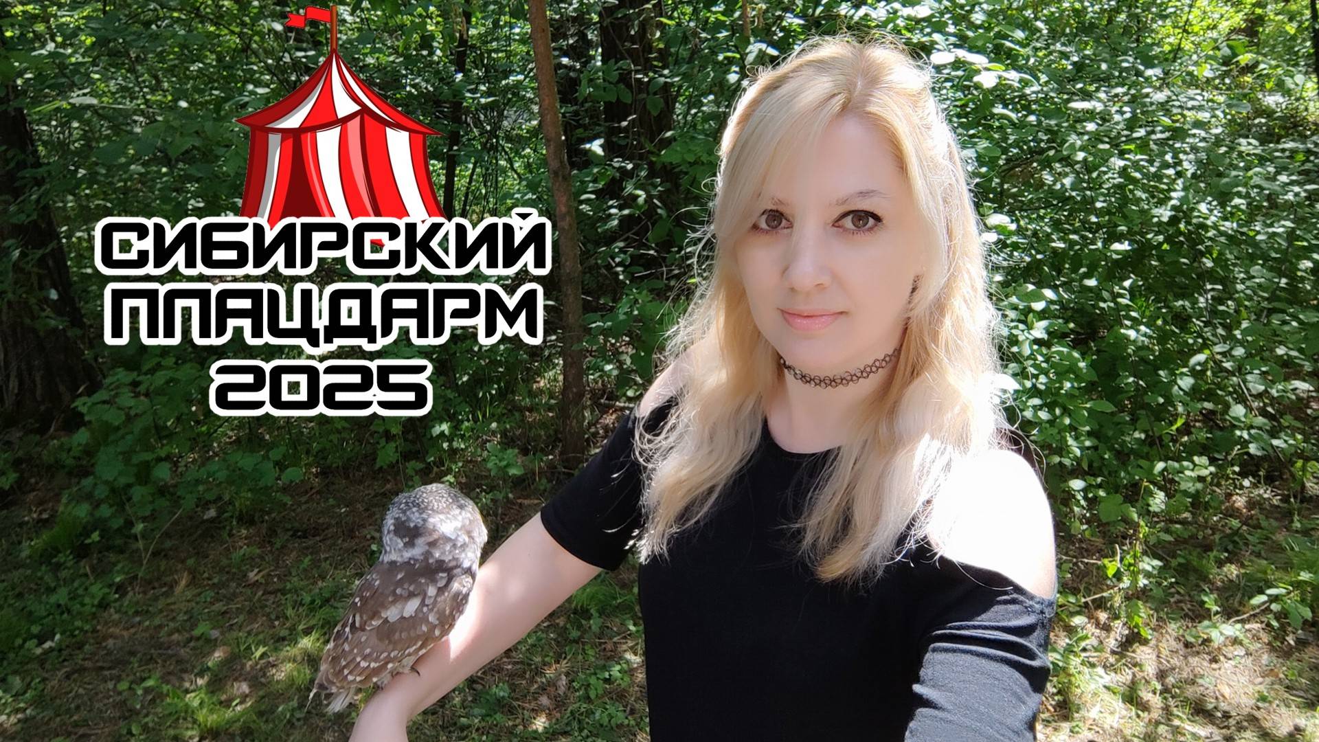 Сибирский Плацдарм 2025
