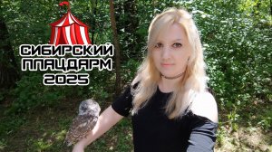 Сибирский Плацдарм 2025