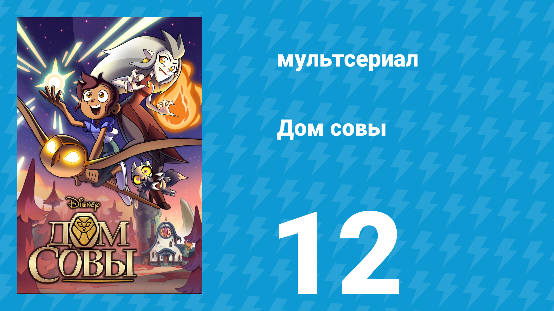Дом совы 1 сезон 12 серия «Приключения на Коленях» (мультсериал, 2020)