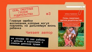 3. Семь смертных грехов родительства.