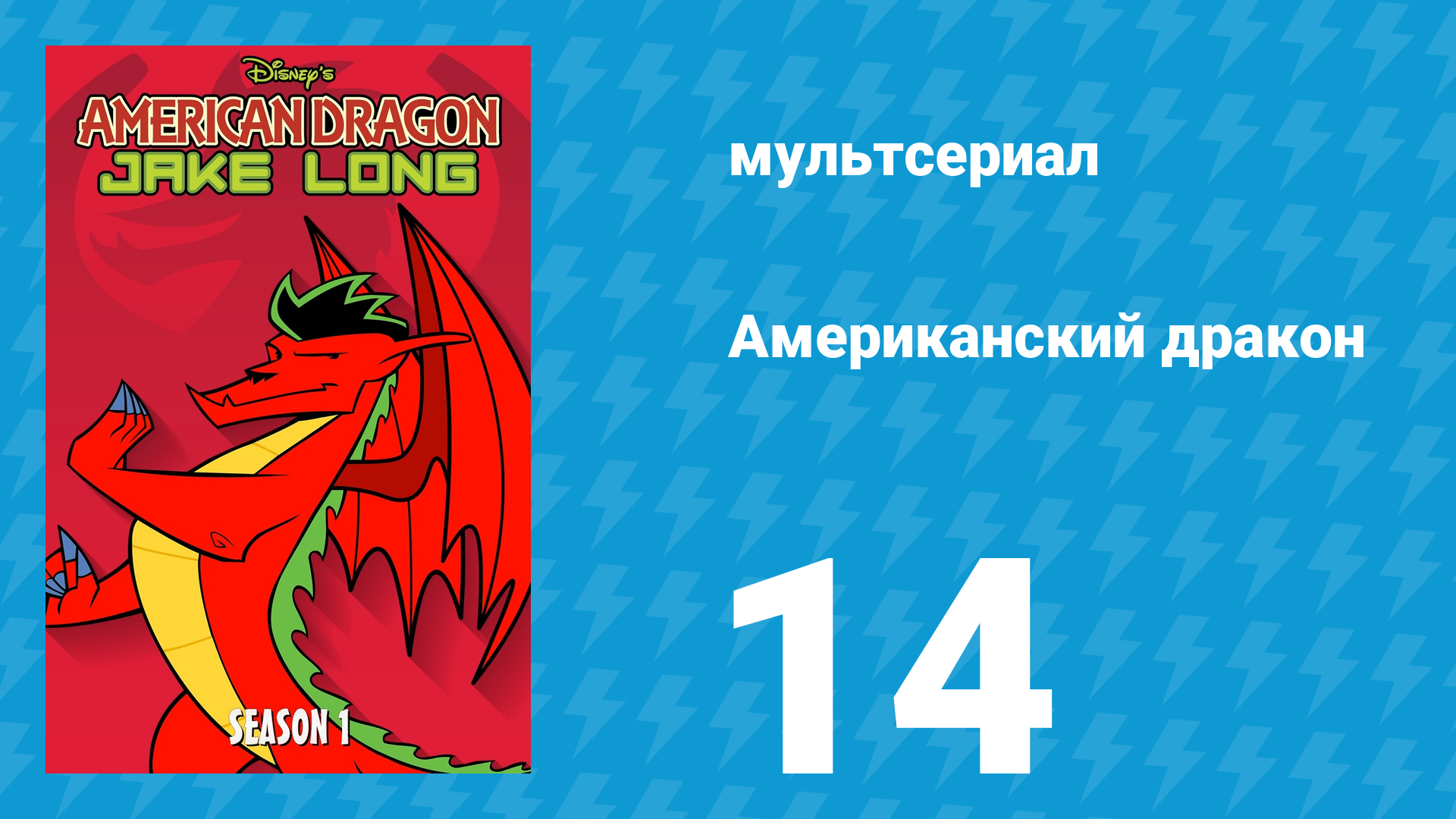 Американский дракон: Джейк Лонг 1 сезон 14 серия «Глаз наблюдателя» (мультсериал, 2005)