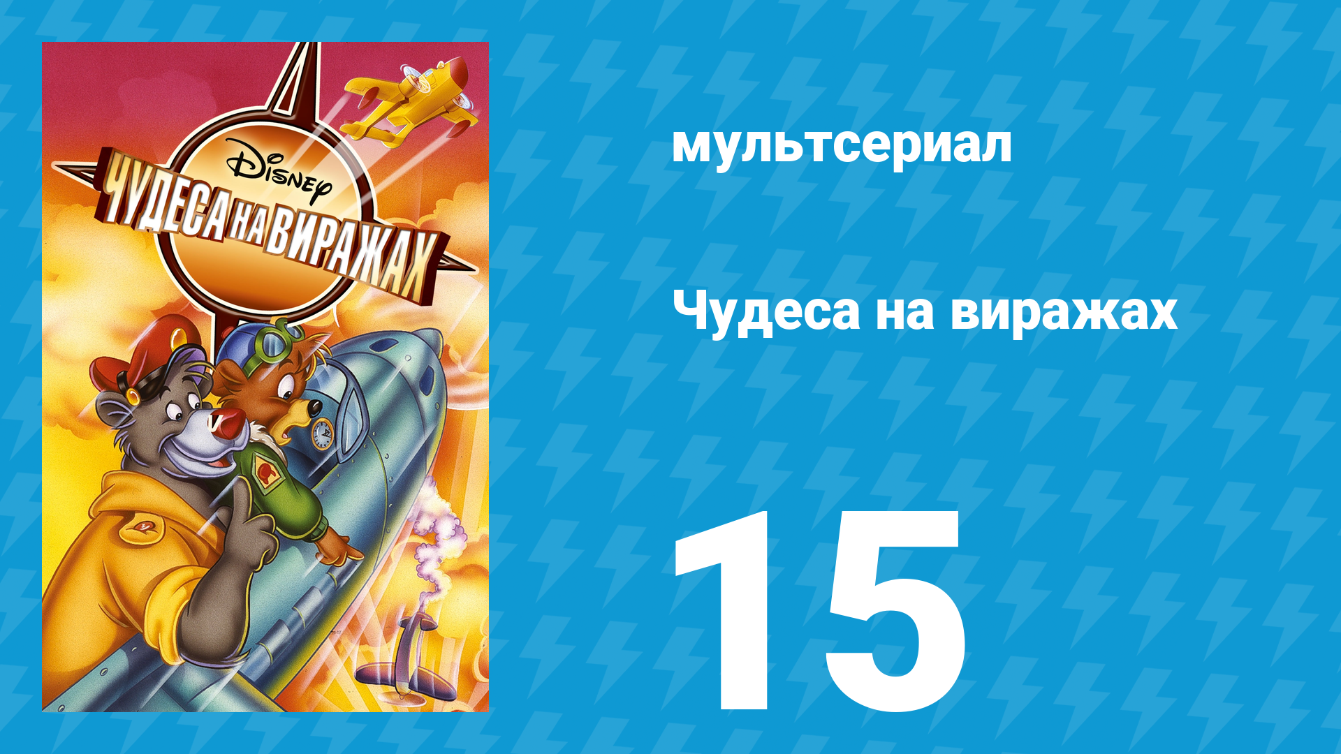 Чудеса на виражах 1 сезон 15 серия (мультсериал, 1992)