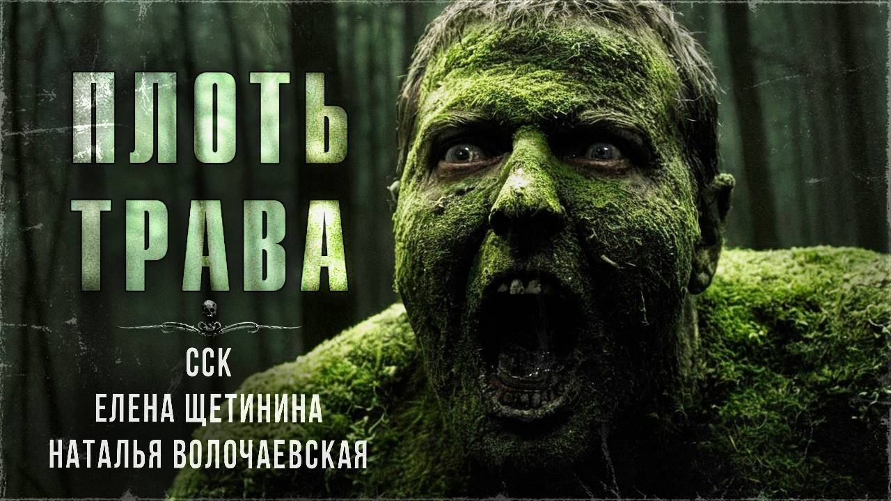 Пионеры столкнулись с ужасом. ПЛОТЬ-ТРАВА | ССК