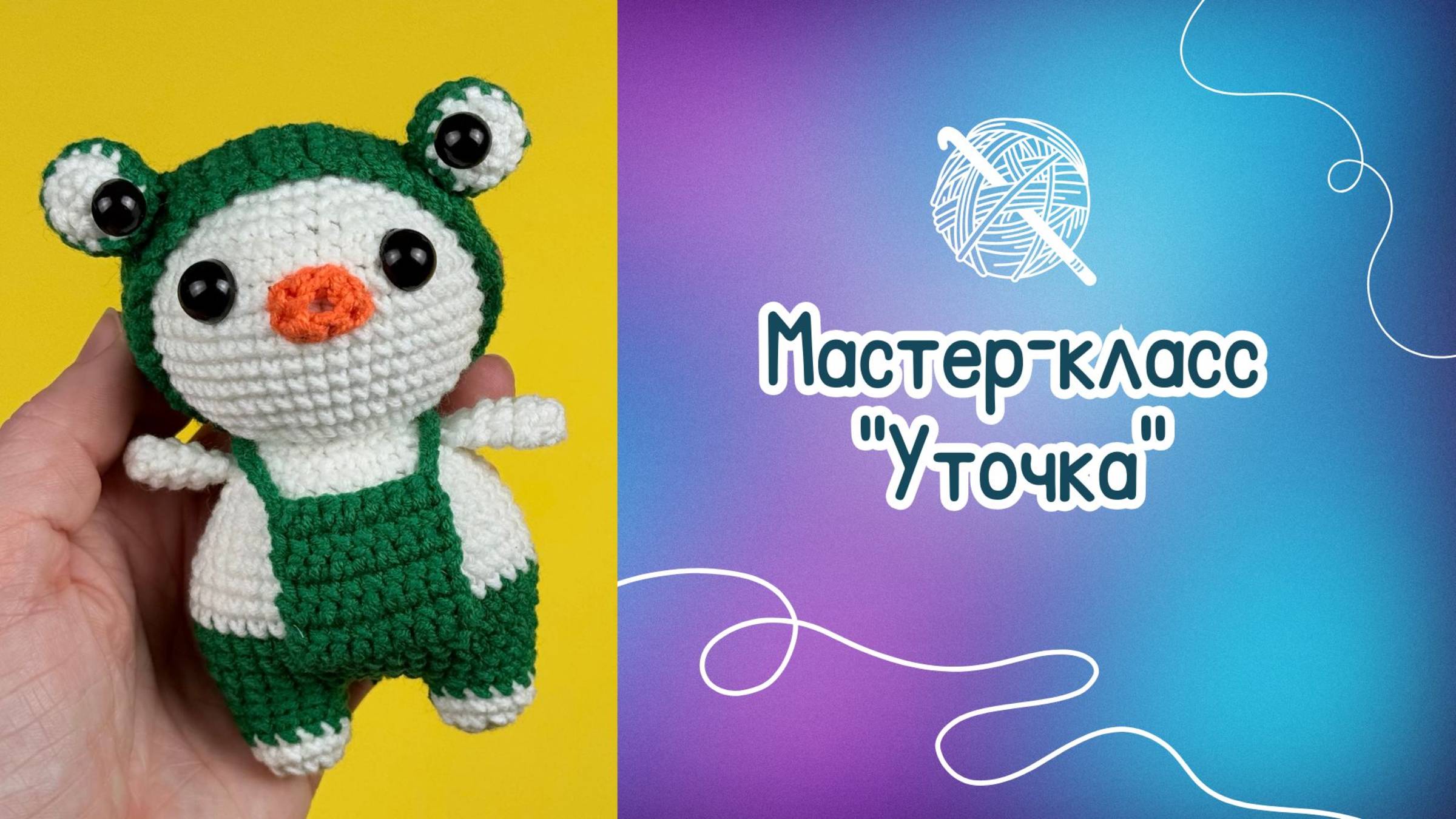 Мастер-класс по вязанию крючком "Уточка"