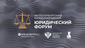 Криминалистика для правосудия будущего, Петербургский Международный Юридический Форум, 19.05.2025
