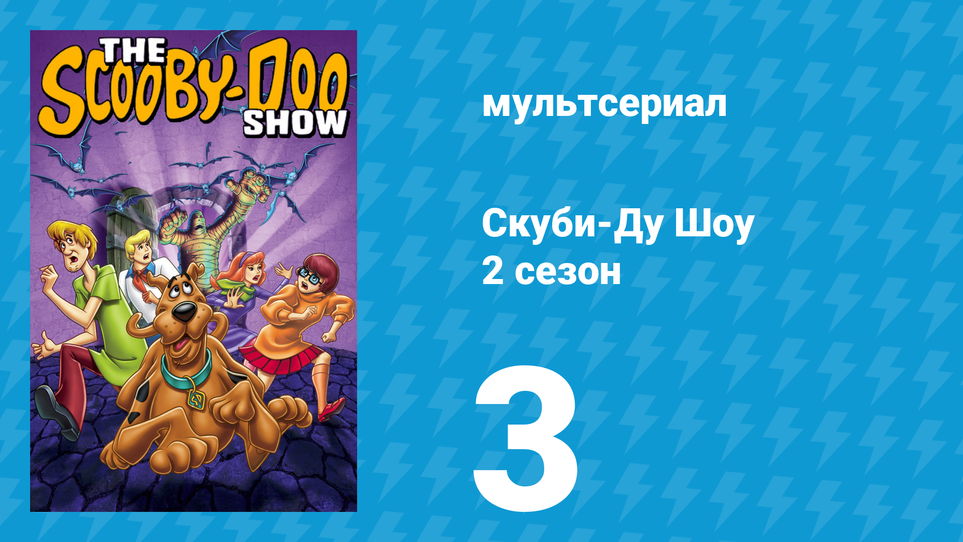Скуби-Ду Шоу 2 сезон 3 серия «Держись крепче, Скуби-Ду!» (мультсериал, 1977)